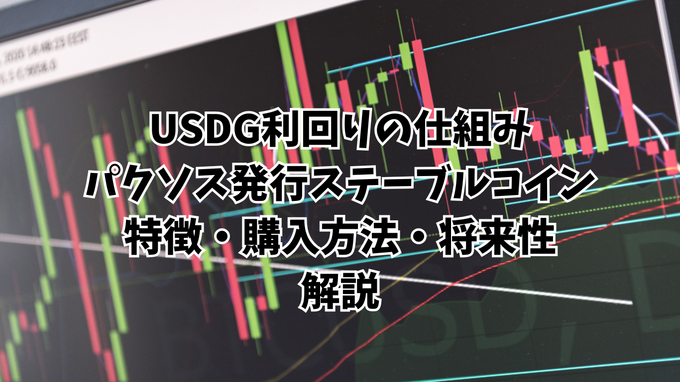 USDG利回りの仕組み｜パクソス発行ステーブルコインUSDGの特徴、購入方法や将来性も詳しく解説 - Mzlの仮想通貨研究所